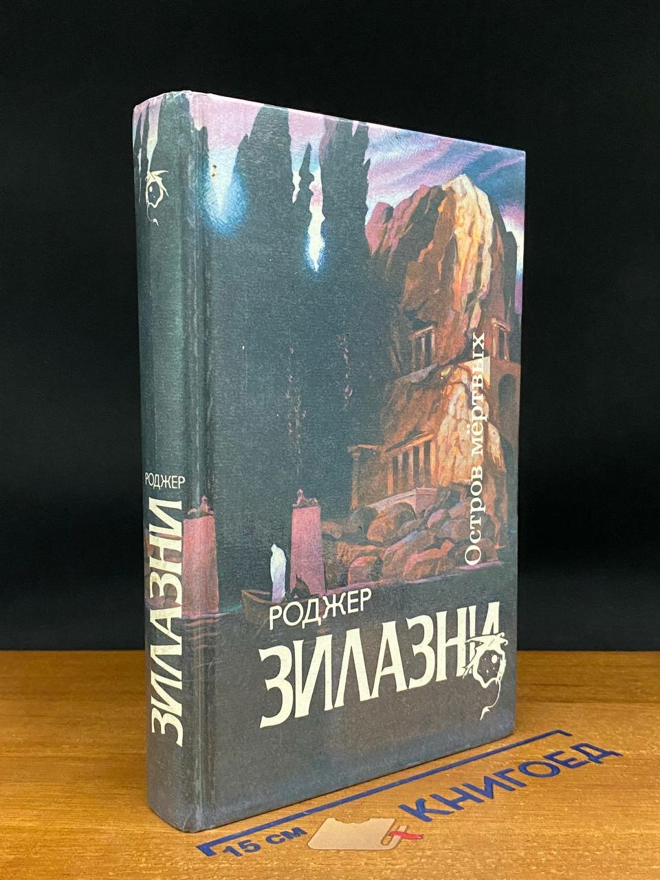 Книга. Остров мертвых 1993 (2041944719502)