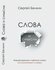 Слова и смыслы