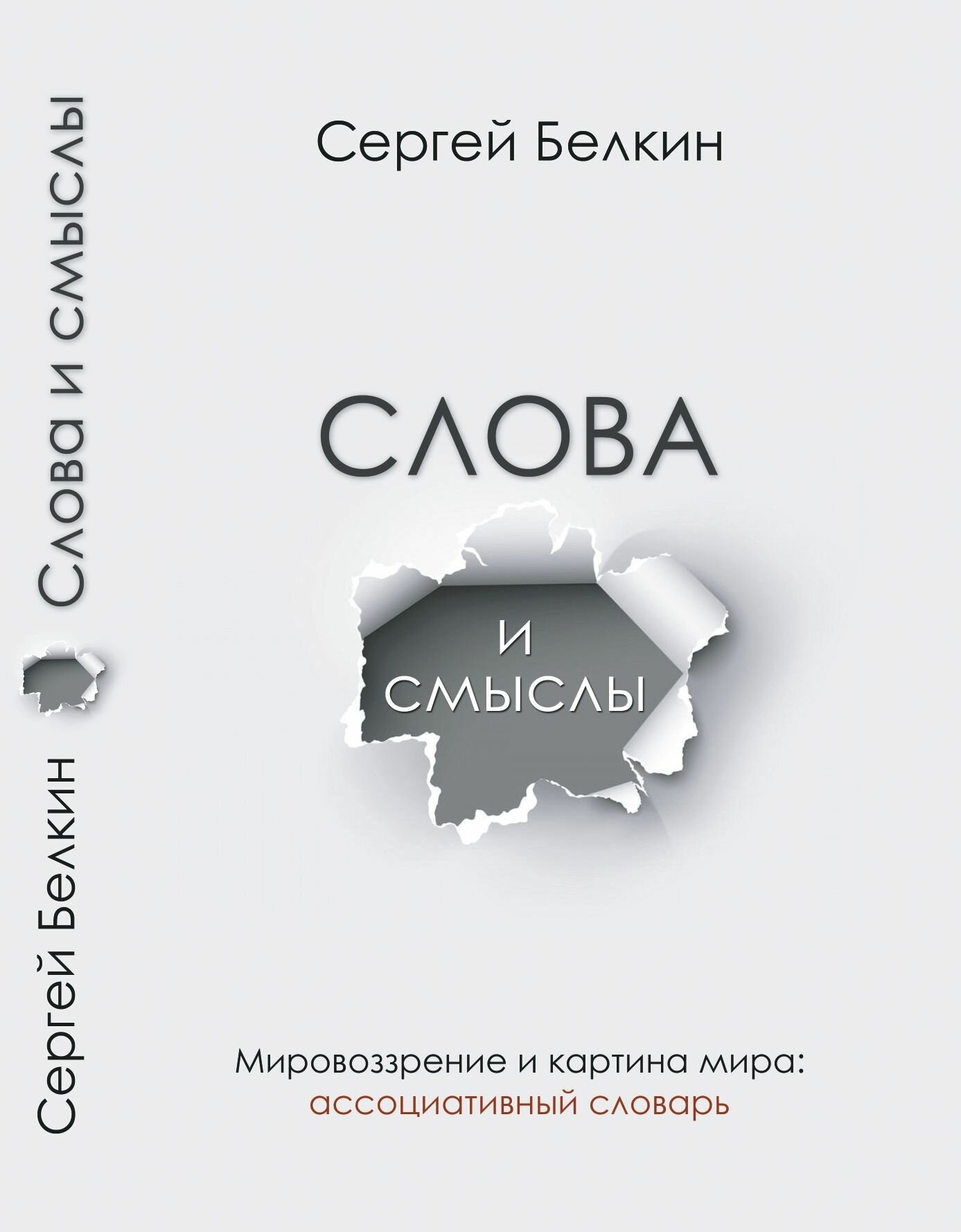 Слова и смыслы