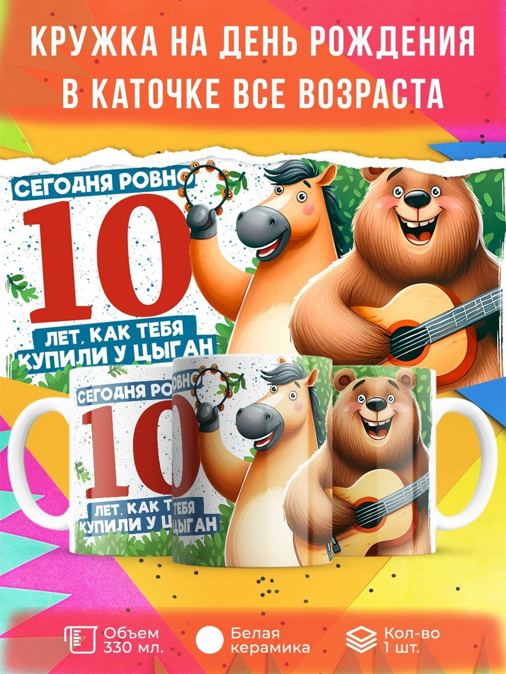 Кружка на День Рождения 330 мл, "Сегодня ровно 10 лет, как тебя купили у цыган"
