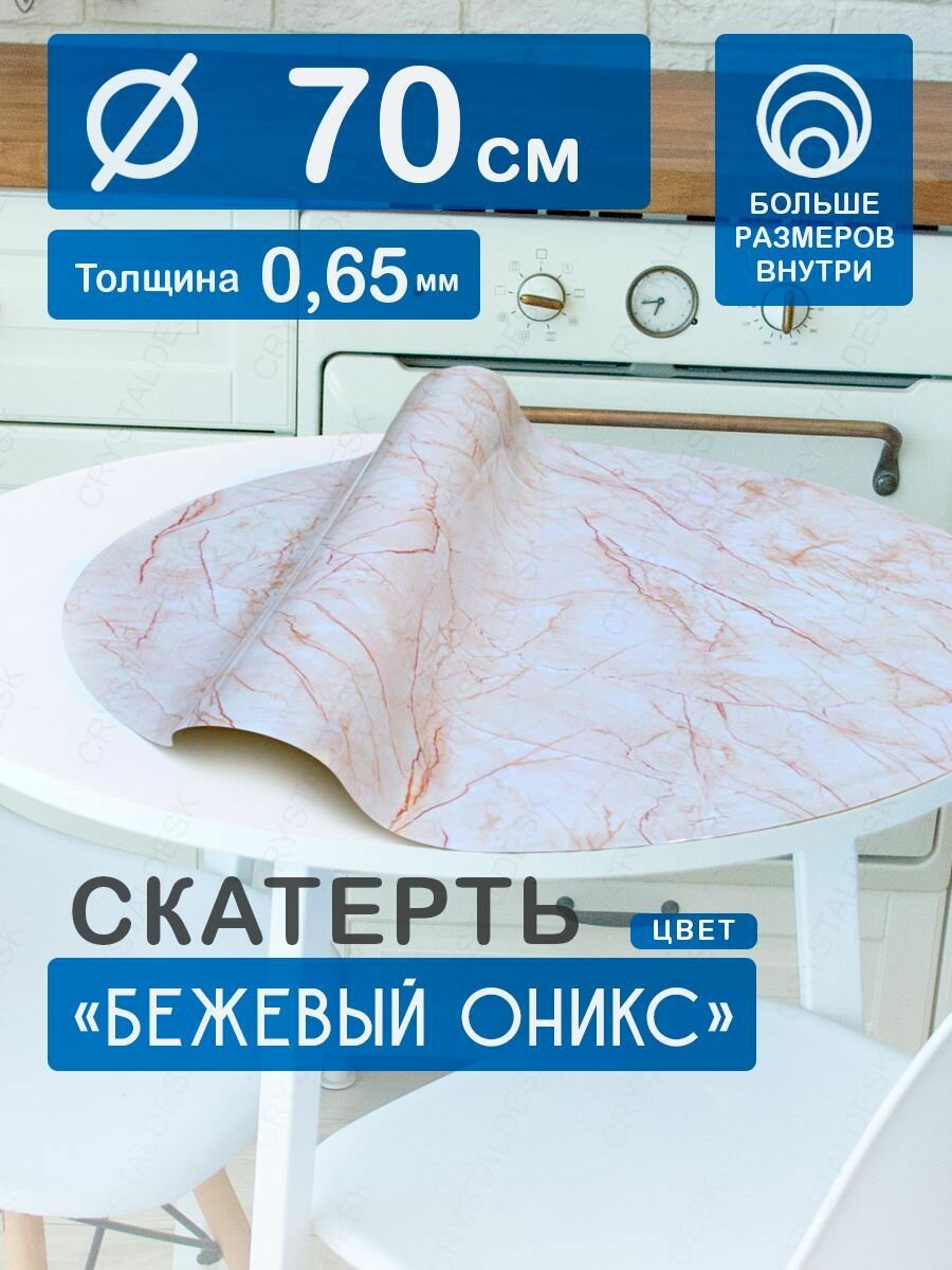 Скатерть на круглый стол D 70 см Бежевый мрамор / камень. Жидкое гибкое стекло 0.65мм. Клеенка ПВХ.