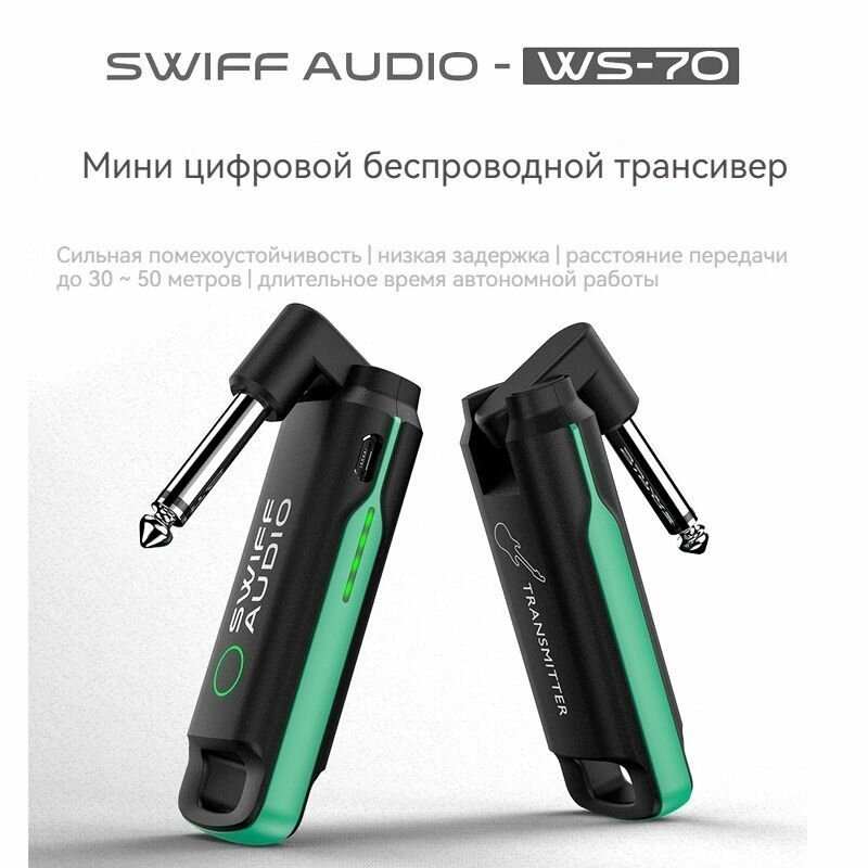 Контроллер Swiff Audio WS70, беспроводной, для гитары и других инструментов, черный