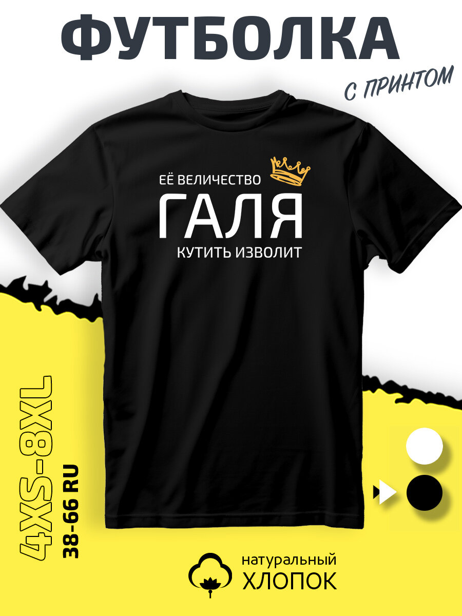 Футболка имя Галя Галина