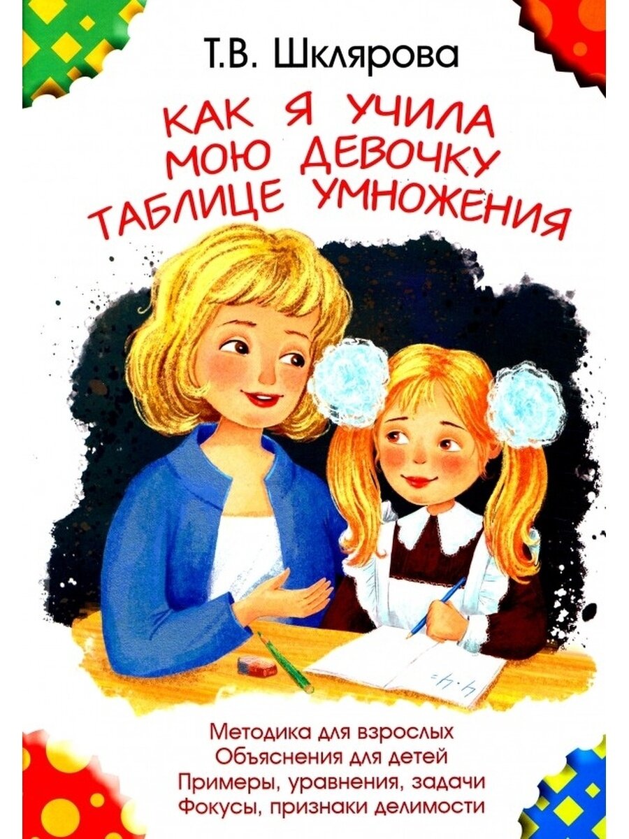 Как я учила мою девочку таблице умножения