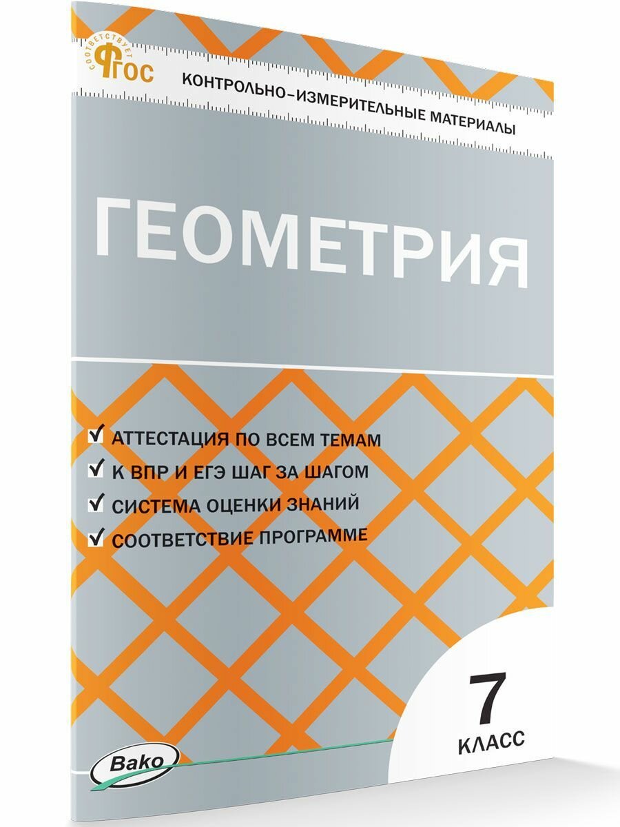 Контрольно-измерительные материалы. Геометрия. 7 класс новый ФГОС