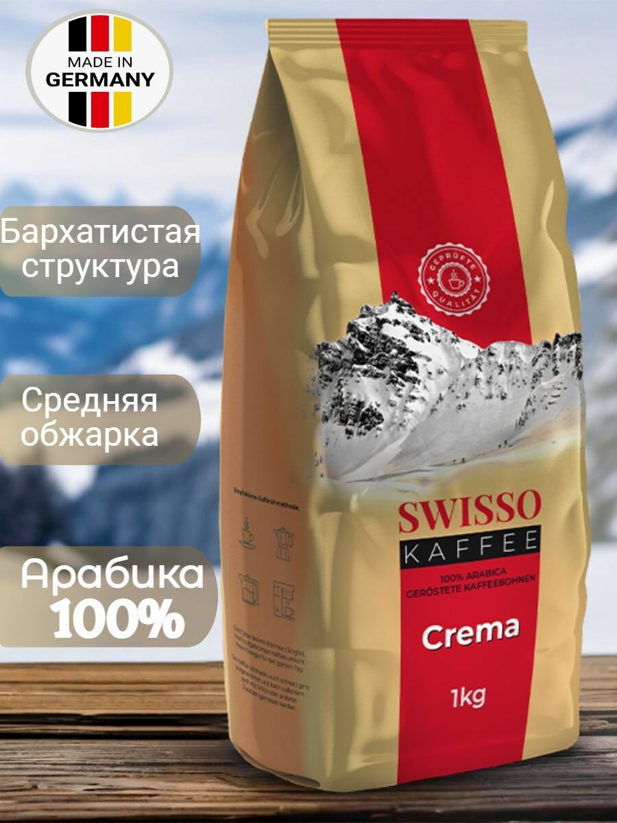 Кофе в зёрнах Swisso Crema 1 кг Германия