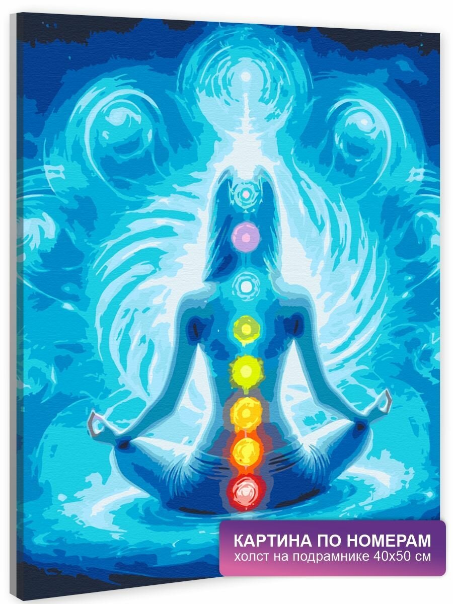 Картина по номерам на холсте с подрамником 40х50 см. Мир, вселенная, человек, люди. "Чакры человека", арт. 5262/