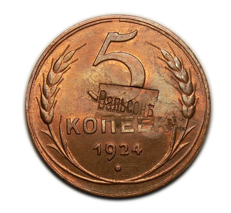 5 копеек 1924 СССР новодел надчеканка вальсон сувенирная копия монеты, нумизматика, деньги для коллекции