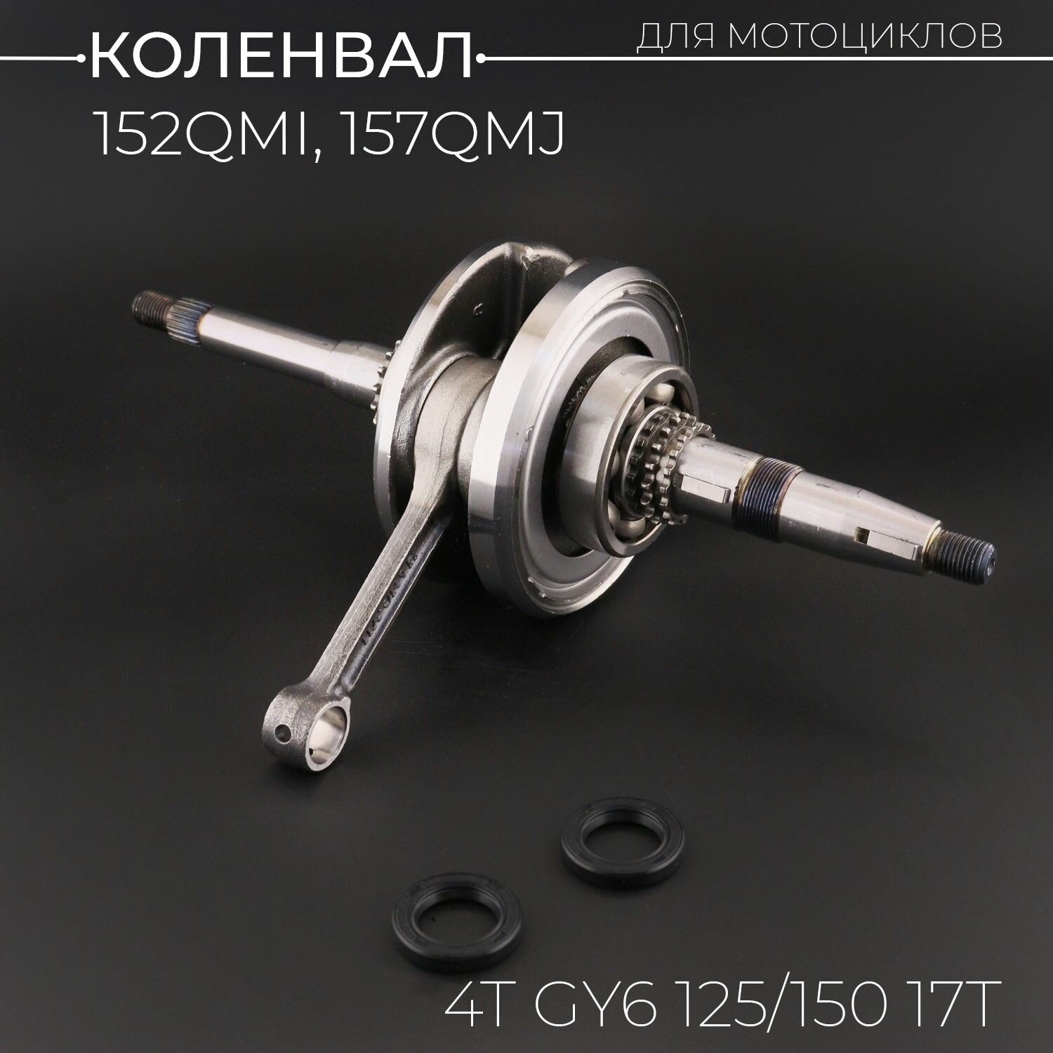 Коленвал для китайского скутера 17T 152QMI, 157QMJ (+сальники, шлицы и резьбы каленые)