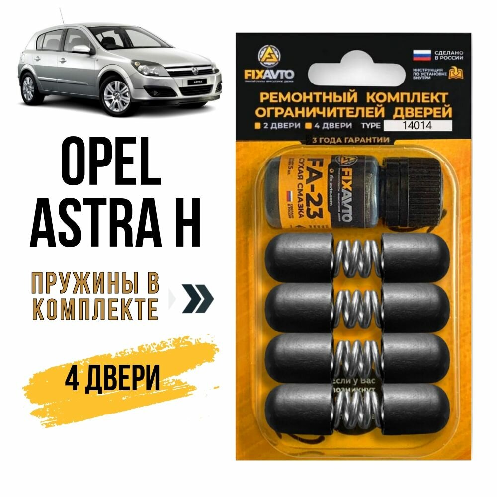 Ремкомплект ограничителей на 4 двери Opel ASTRA H (III) 3 поколения, Кузов L - 2004-2015. Комплект ремонта фиксаторов Опель, Опел Астра Аш Н. TYPE 14014