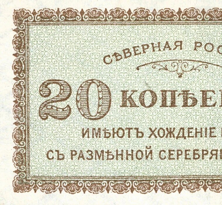 Бона 20 копеек 1918 года Северной России сувенирная копия, банкноты и купюры редкие коллекционные
