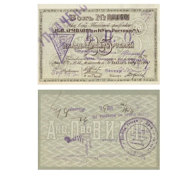 25 рублей 1919 Ростов-на-Дону, табачная фабрика В И Асмолов, сувенирная копия, банкноты и купюры редкие коллекционные