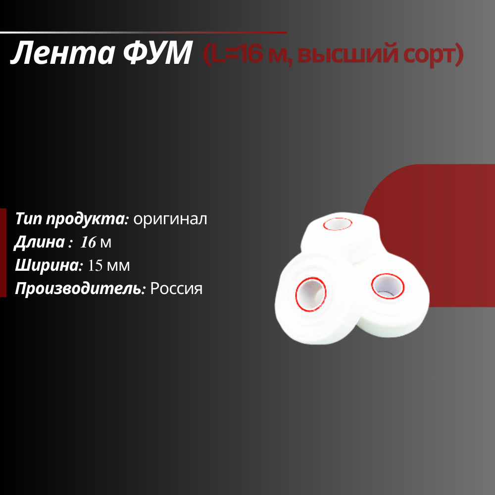 Лента ФУМ L 16 м, высший сорт
