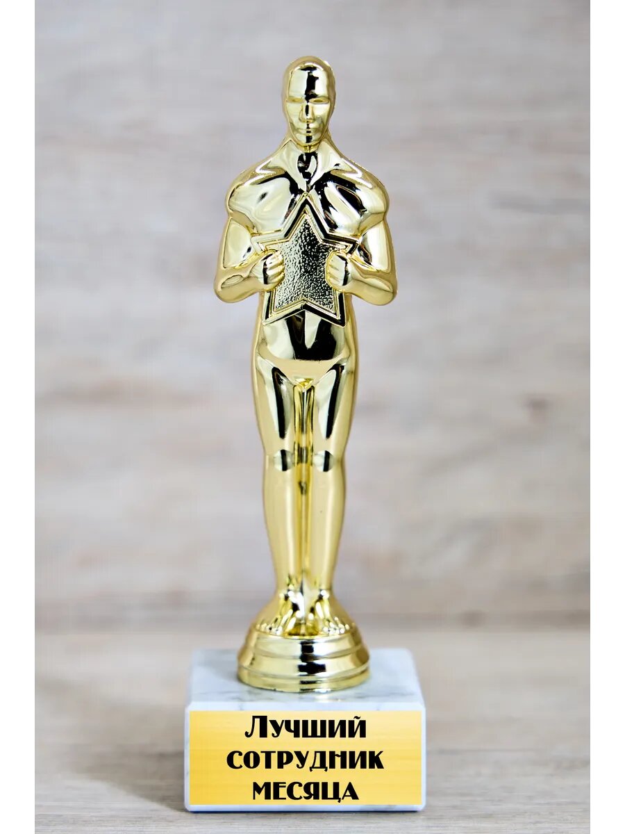 Статуэтка Оскар "Лучший сотрудник месяца"