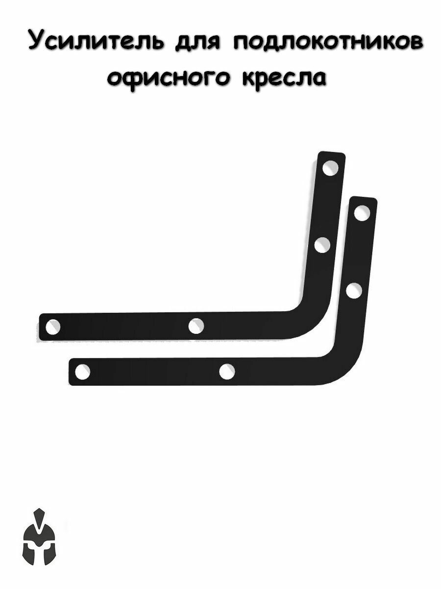 Усилитель подлокотника для офисного кресла 335