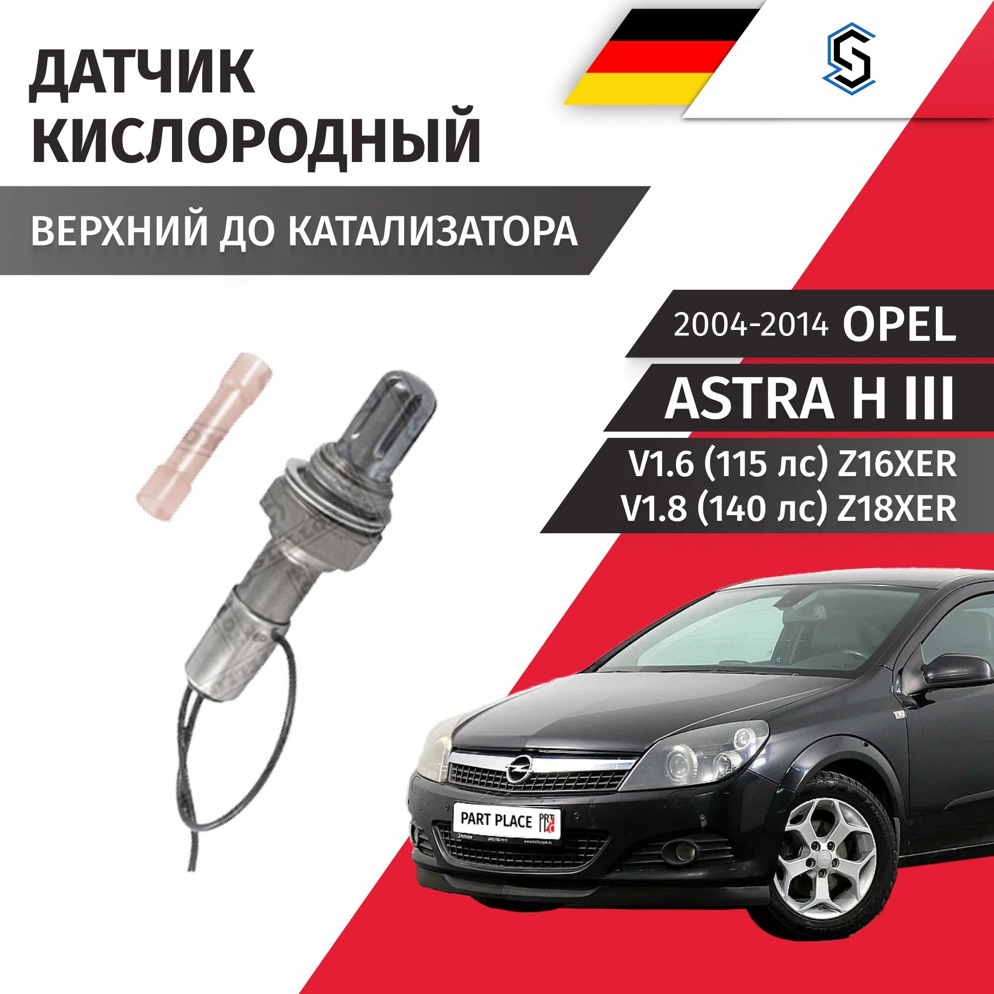 Датчик кислородный верхний до катализатора Opel Astra H (3) L35 L48 L69 V1.6 (115 лс) Z16XER V1.8 (140 лс) Z18XER 2004 - 2014 1шт STELLOX