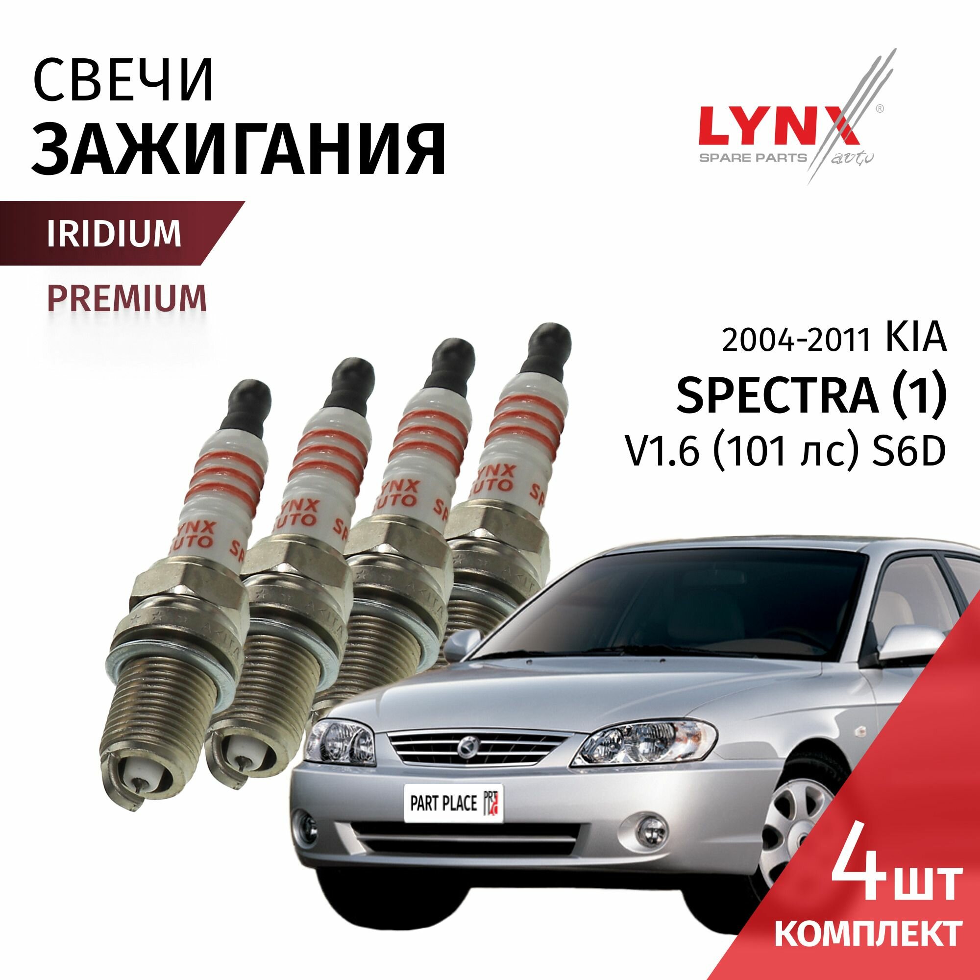 Свечи зажигания иридий Kia Spectra (1) SD V1.6 (101лс) S6D 2004 - 2011 Комплект 4 шт LYNXauto