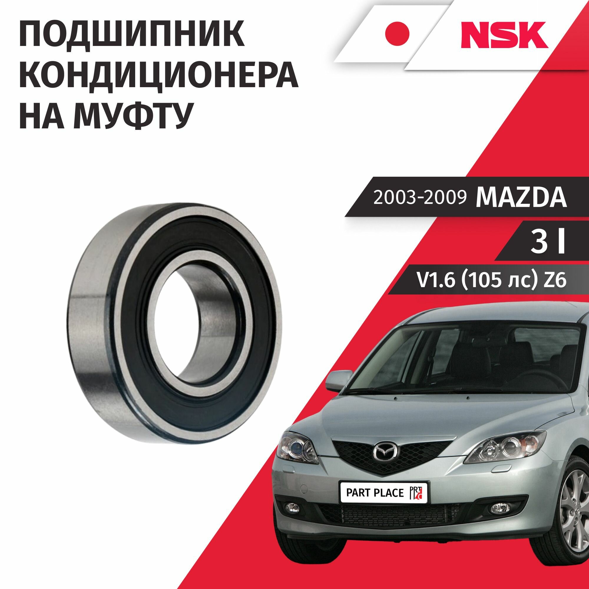 Подшипник универсальный кондиционера Mazda 3 (1) BK V1.6 (105лс) Z6 2003 - 2009 1 шт NSK