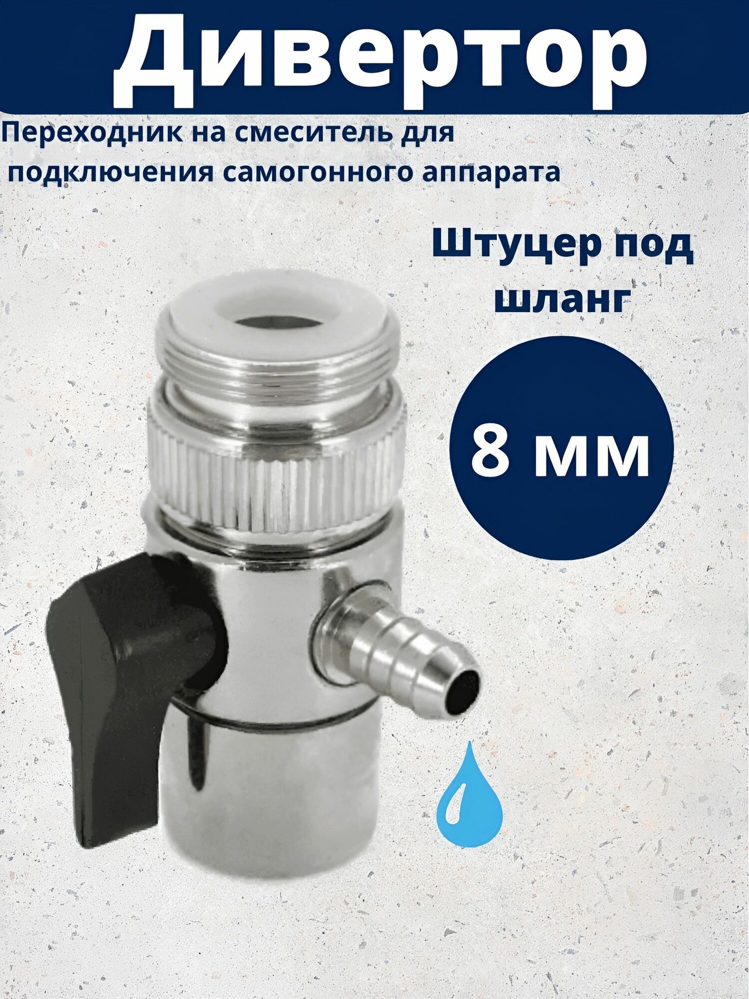 Дивертор для смесителя, дивертор для самогонного аппарата, 7,9 мм. ёлочка