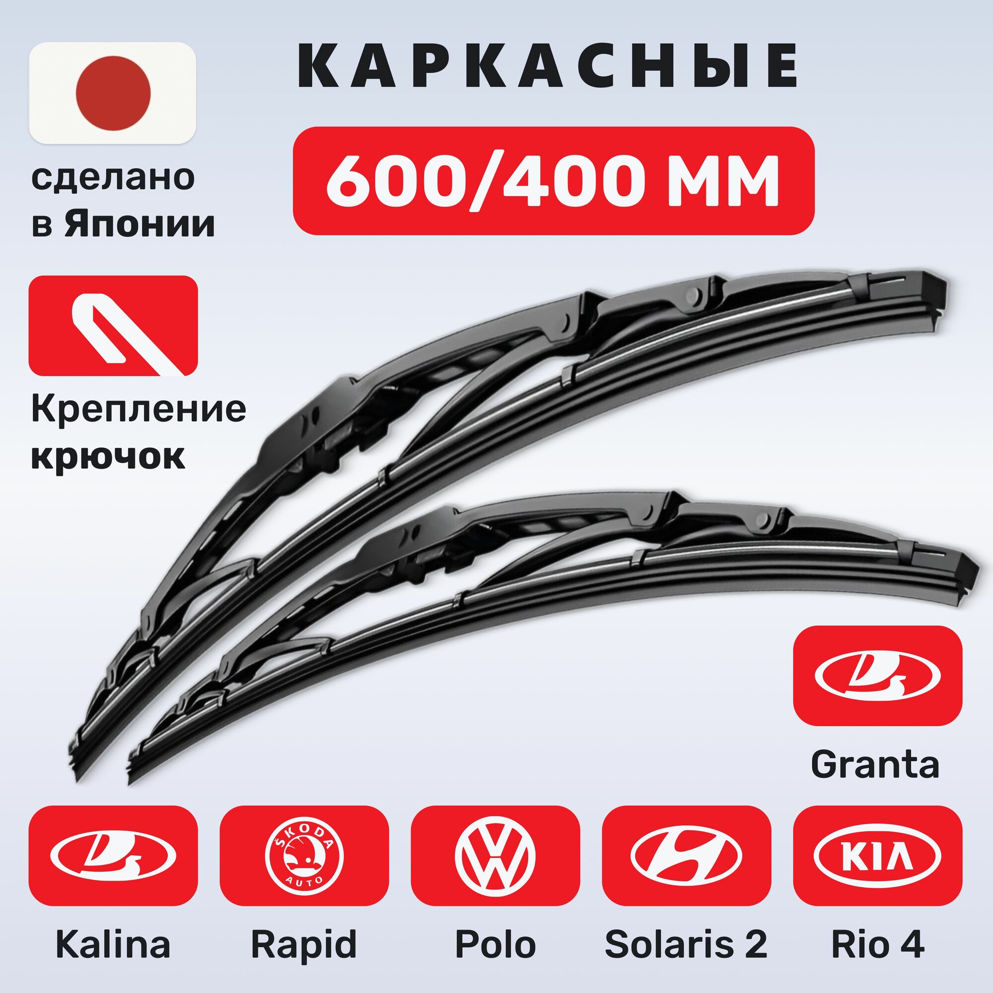 (Япония) Щетки стеклоочистителя 600/400, каркасные дворники Хендай Солярис 2 2017-2023, Киа Рио 4 2017-2023, Лада Гранта, Лада Калина, Поло 2010-2020, Рапид 2018-2020