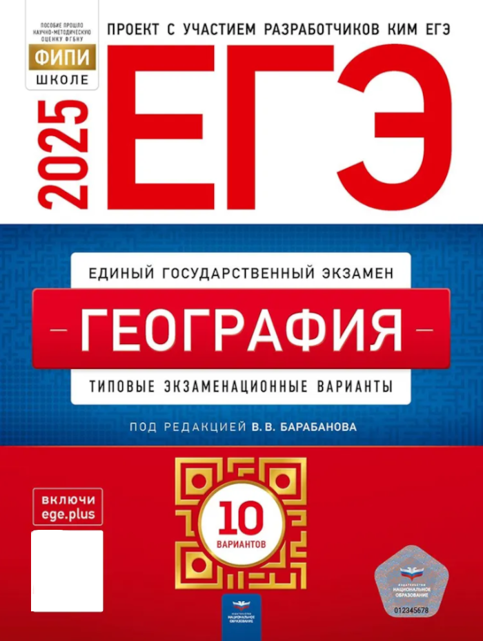 ЕГЭ-2025 География ТЭВ 10 вариантов (ред. Барабанов В. В.)
