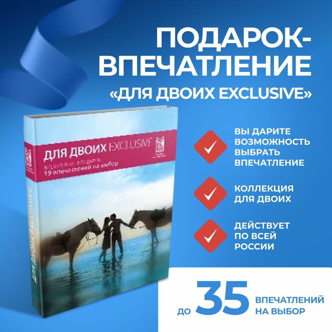 Подарок-впечатление "Для двоих Эксклюзив"