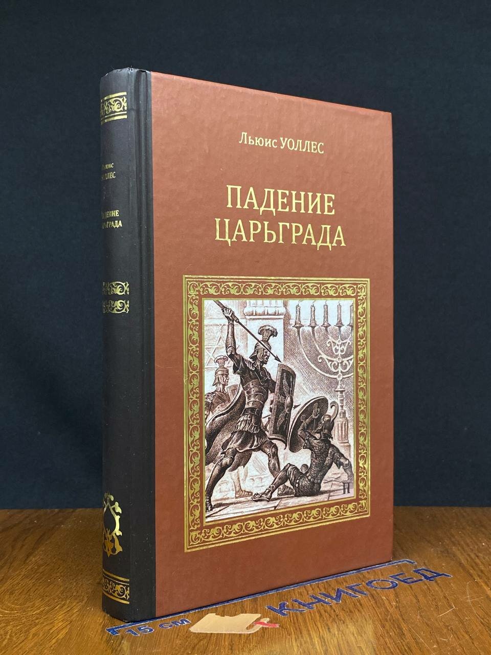 Книга. Падение Царьграда 2012 (2042230002469)