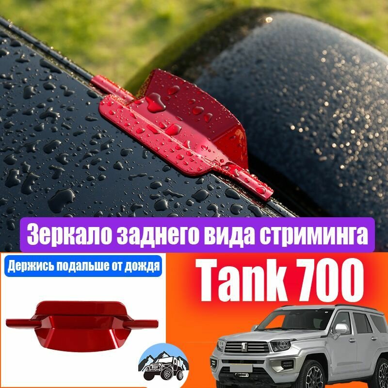 Танк 700 Зеркало заднего вида с защитой от запотевания, tank 700 аксессуары для модификации