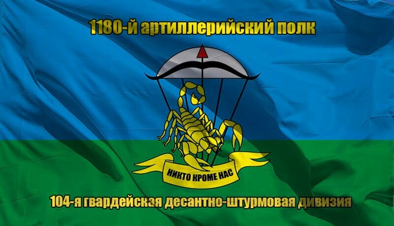 Флаг ВДВ 104 десантно штурмовая дивизия полк 1180, 70х105 см на шёлке для ручного древка