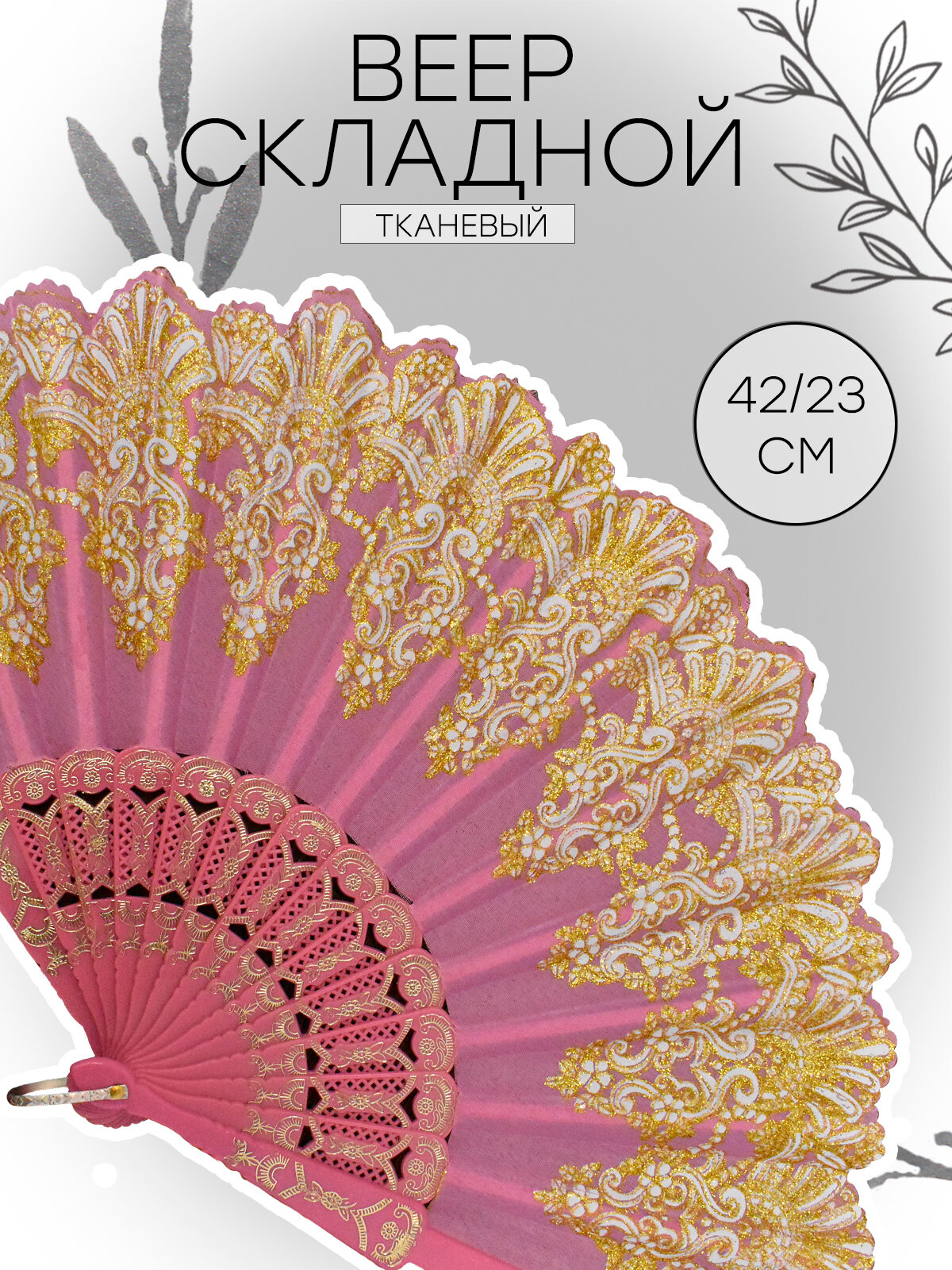Веер MISCELLAN ручной складной с блестками розовый 23*42 см.