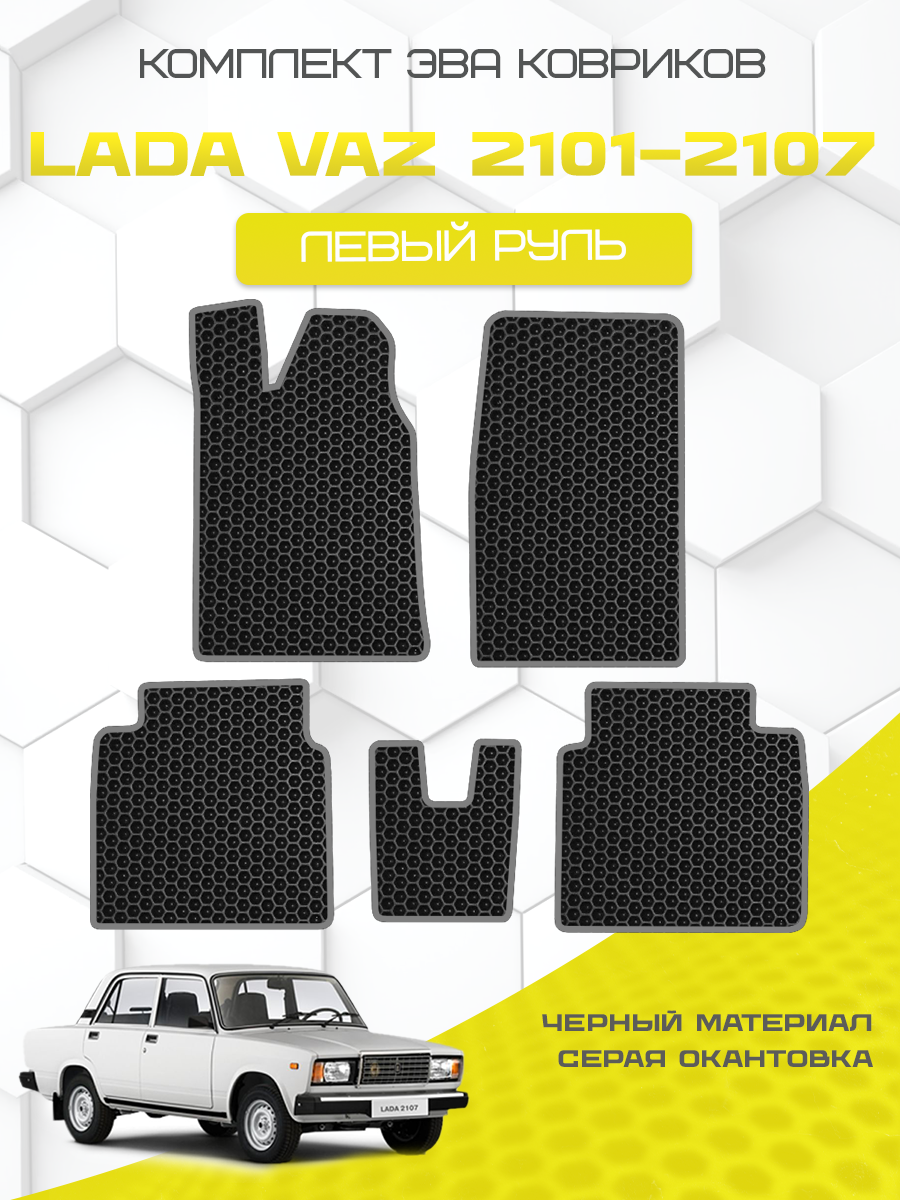 Эва коврики для Lada Vaz 2101-2107, черный с серым кантом (Лада ВАЗ 2101,2102,2103,2104,2105,2106, 2107) Eva, Ева