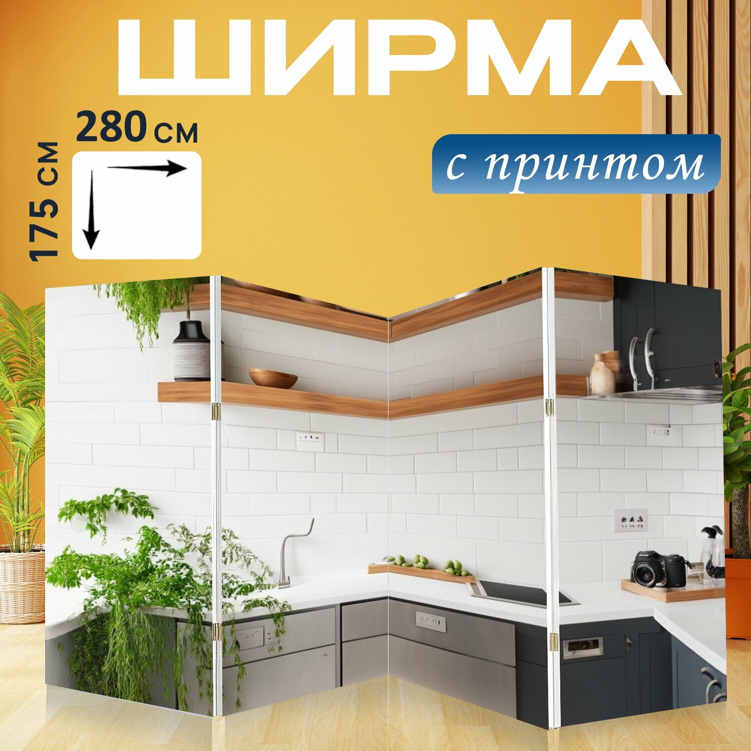 Ширма "Лофт, изображающие кухню с элементами из нержавеющей стали, деревянными полками и зелеными растениями," перегородка для зонирования комнаты с принтом 280x175 см. на холсте