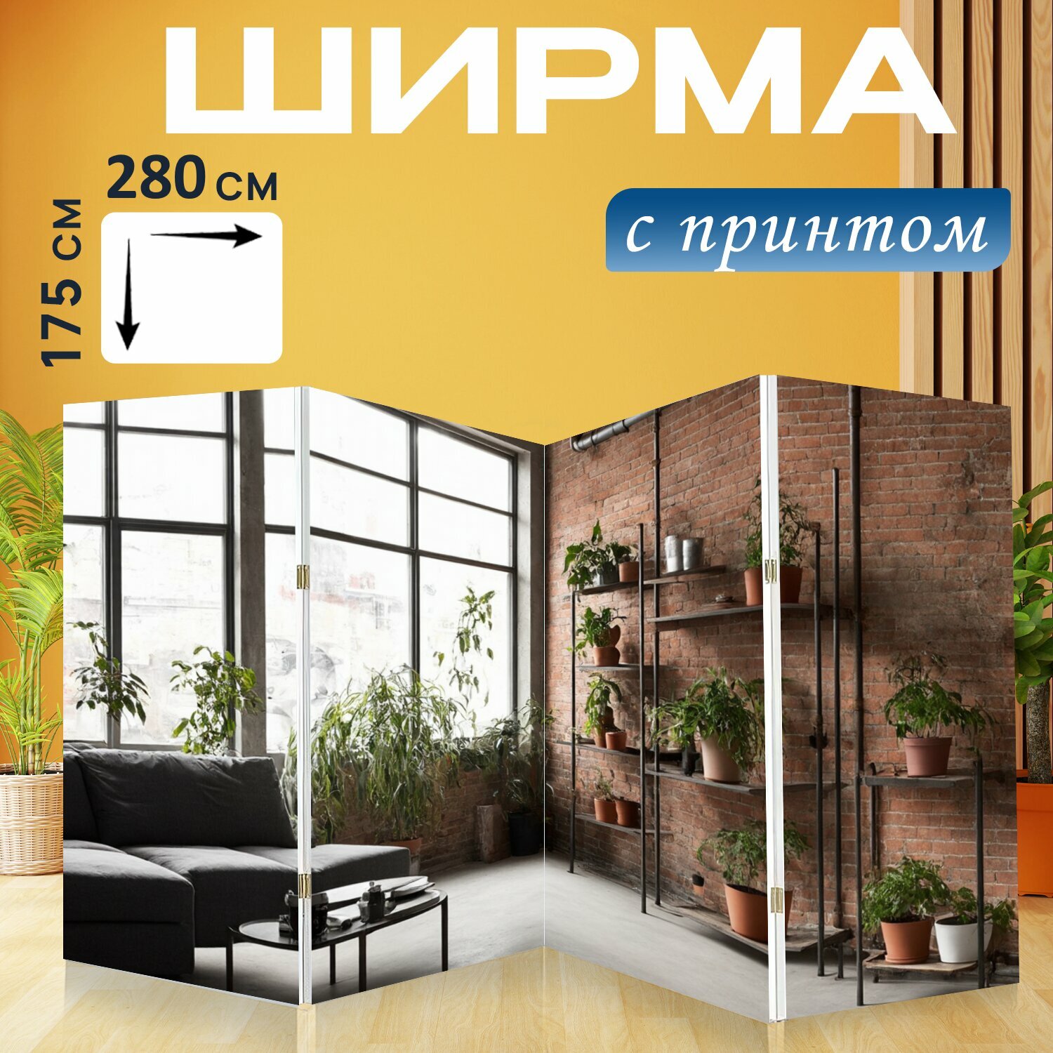 Ширма "Лофт: изображение индустриального интерьера с высоким потолком, обрамленным большими окнами, через которые" перегородка для зонирования комнаты с принтом 280x175 см. на холсте
