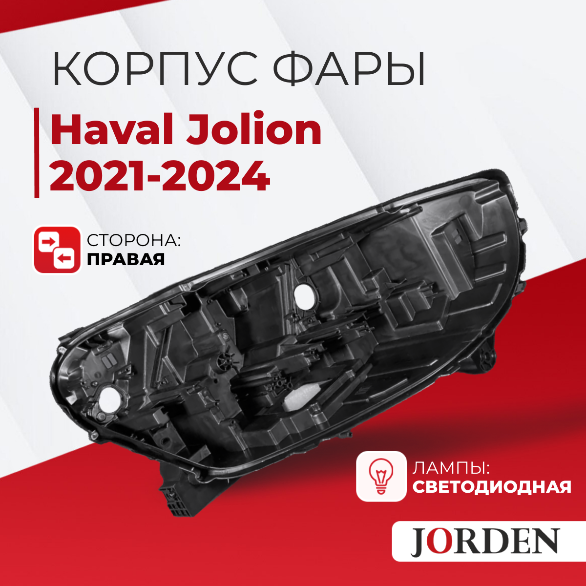 Корпус фары Haval Jolion Хавал Джолион 2020-2023, правая, светодиодная оправа ДХО, LED