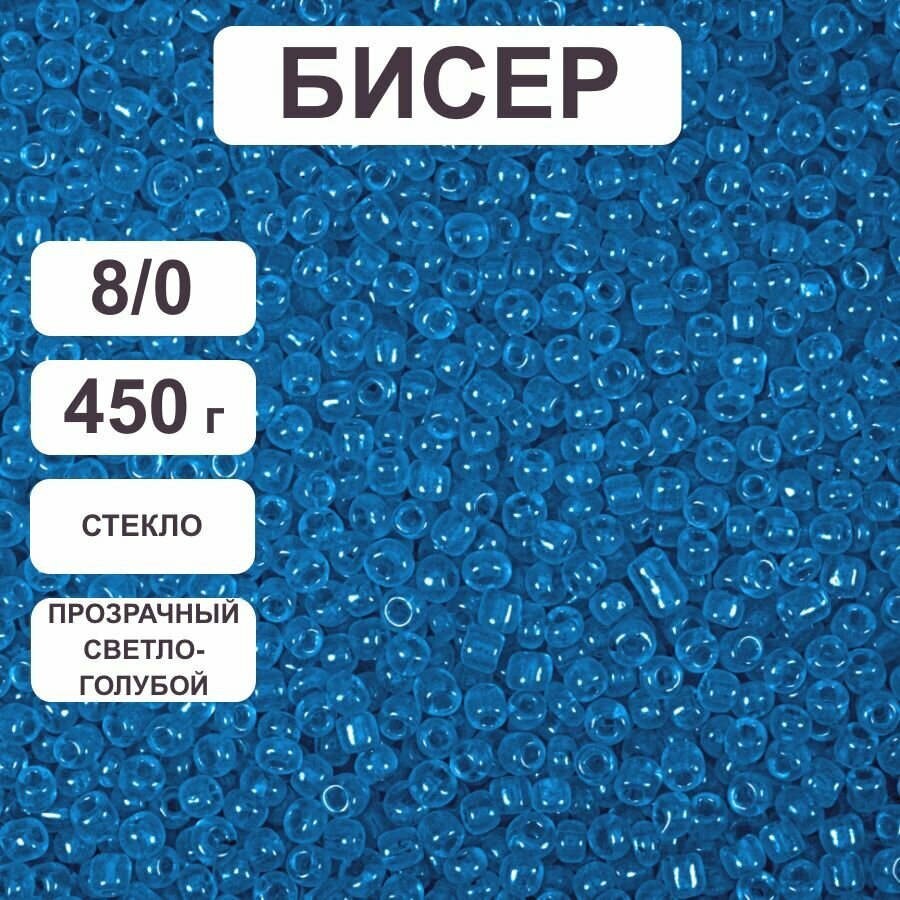 Бисер 8/0 светло-голубой прозрачный №3, 450 гр, некалиброванный
