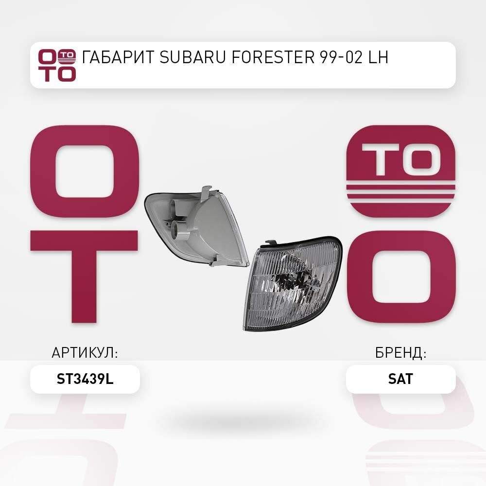 Габарит Subaru ( Субару ) Forester ( Форестер ) 99-02 LH / SAT ST3439L; ST-34-39L