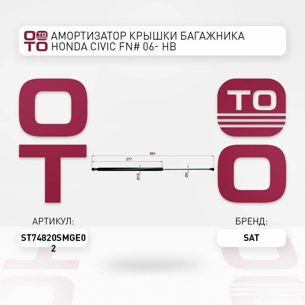 Амортизатор крышки багажника Honda ( Хонда ) Civic ( Сивик / Цивик ) FN# 06- HB / SAT ST74820SMGE02; ST-74820-SMG-E02