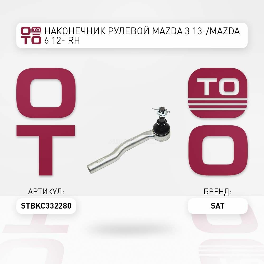 Наконечник рулевой Mazda ( Мазда ) 3 13- / Mazda ( Мазда ) 6 12- RH / SAT STBKC332280; ST-BKC3-32-280