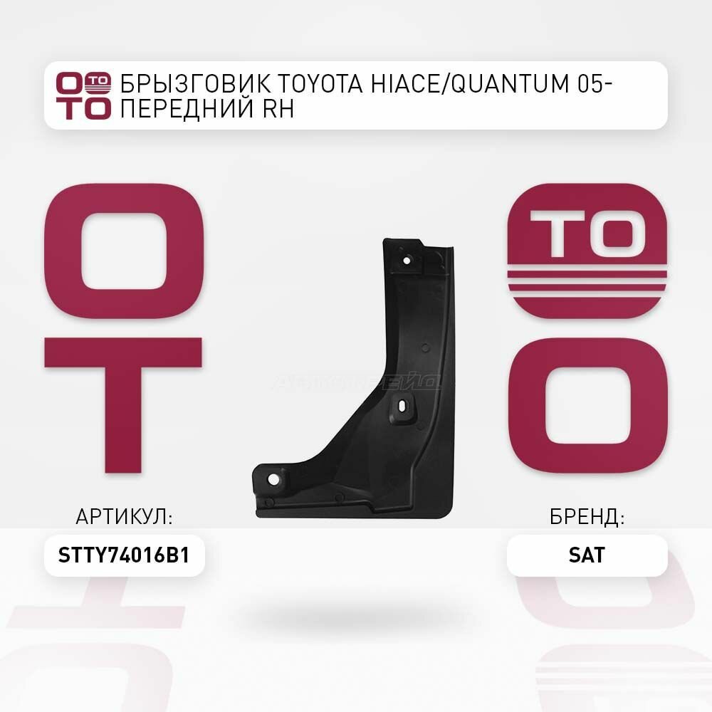 Брызговик toyota ( тойота ) hiace ( хай айс ) / SAT STTY74016B1; ST-TY74-016B-1