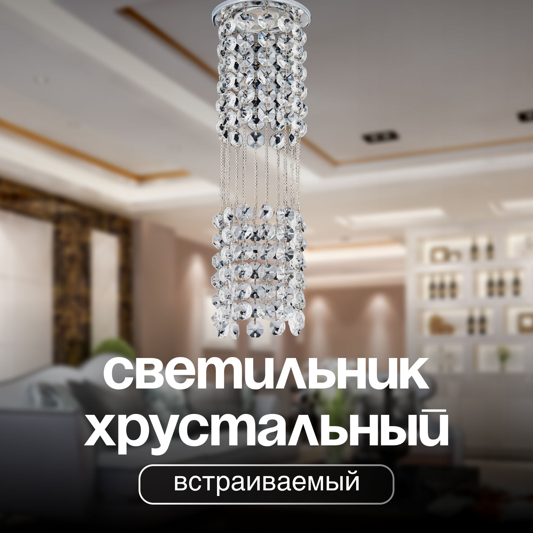 Светильник потолочный встраиваемый. Спот хрустальный, точечный Dio D'Arte Elite Osimo GU10.5.14.8.105 N