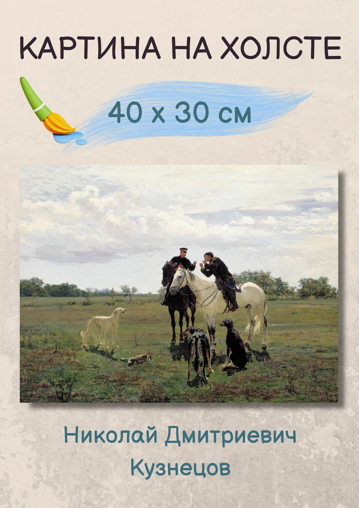 Кузнецов Николай " В отпуску" 40х30 см