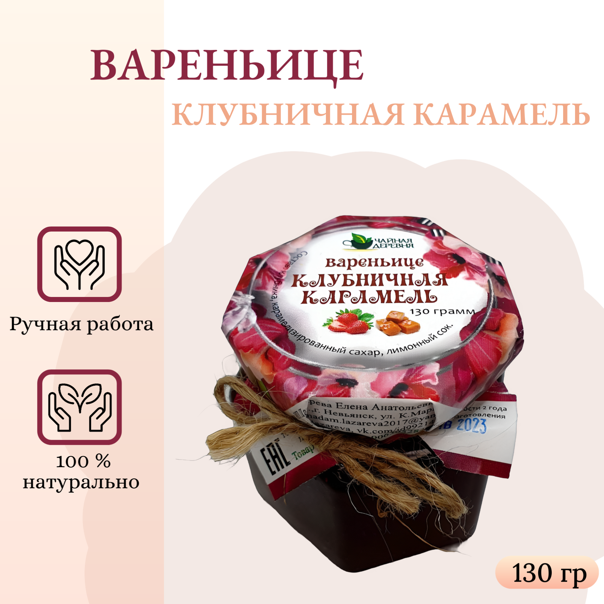 Варенье Чайная деревня "Клубничная карамель", клубника, 130г