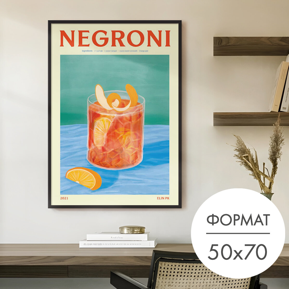 Постер "негрони коктейль" 50x70 без рамки на стену для интерьера