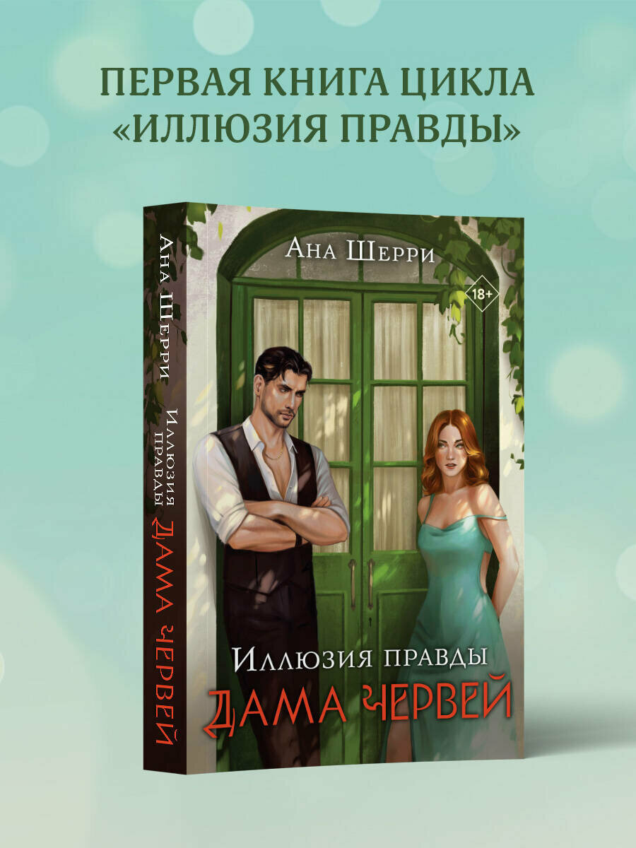 Иллюзия правды. Дама червей