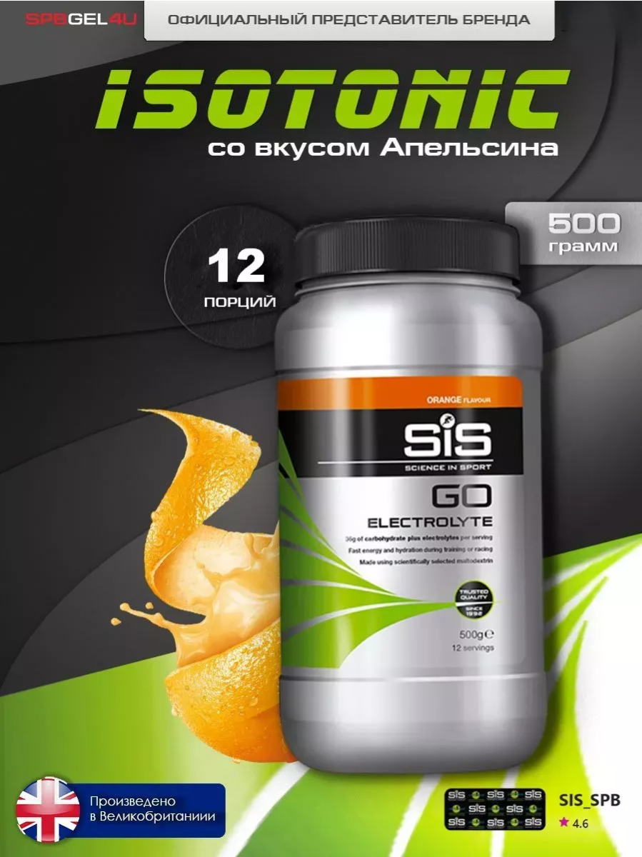 Апельсин. SiS GO Electrolyte Powder, 500 g, напиток с электролитами
