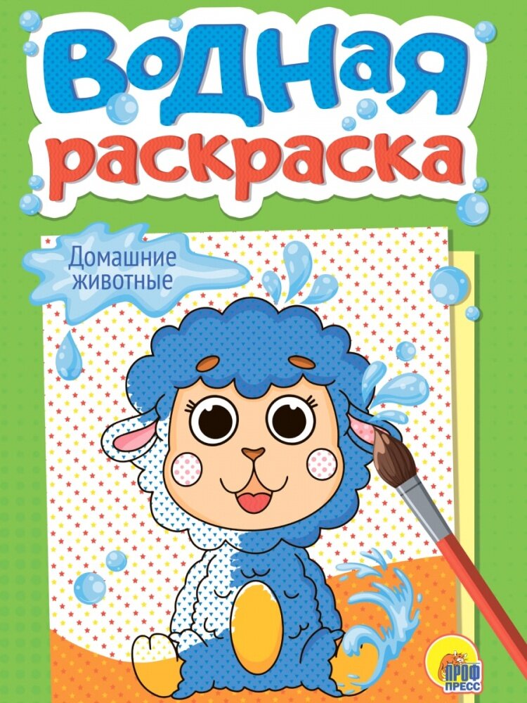 Водная раскраска Проф-пресс "Домашние животные", А5, 12 страниц