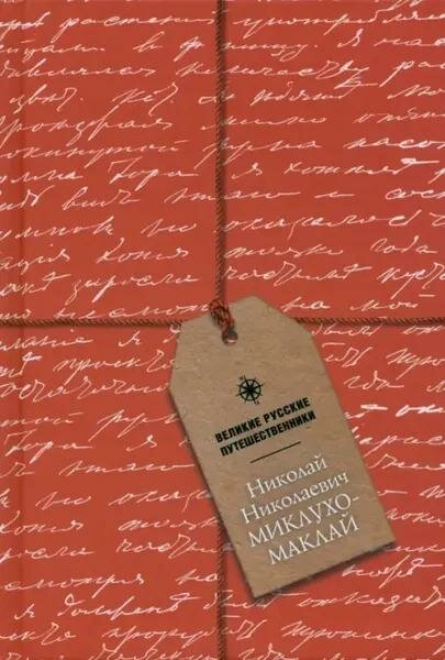 Блокнот Paulsen "Великие русские путешественники", Николай Николаевич Миклухо-Маклай, твердая обложка