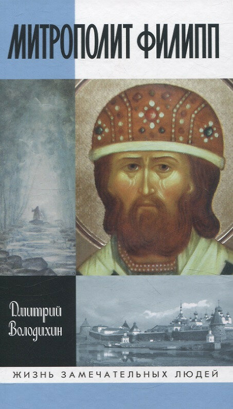 Книга Молодая гвардия Митрополит Филипп. Жизнь замечательных людей. Д. М. Володихин