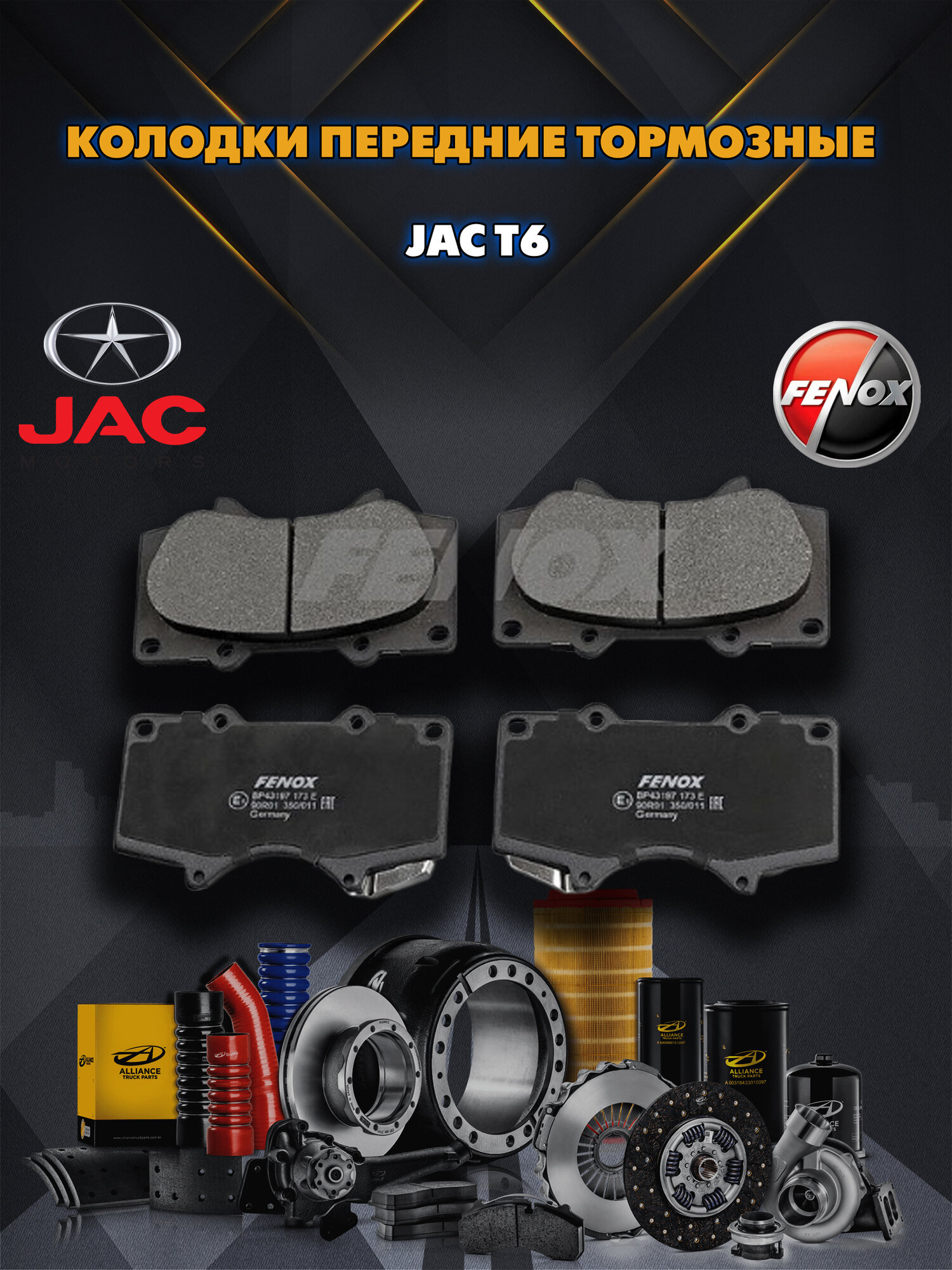 Колодки передние тормозные Джак Т6 (Jac T6)
