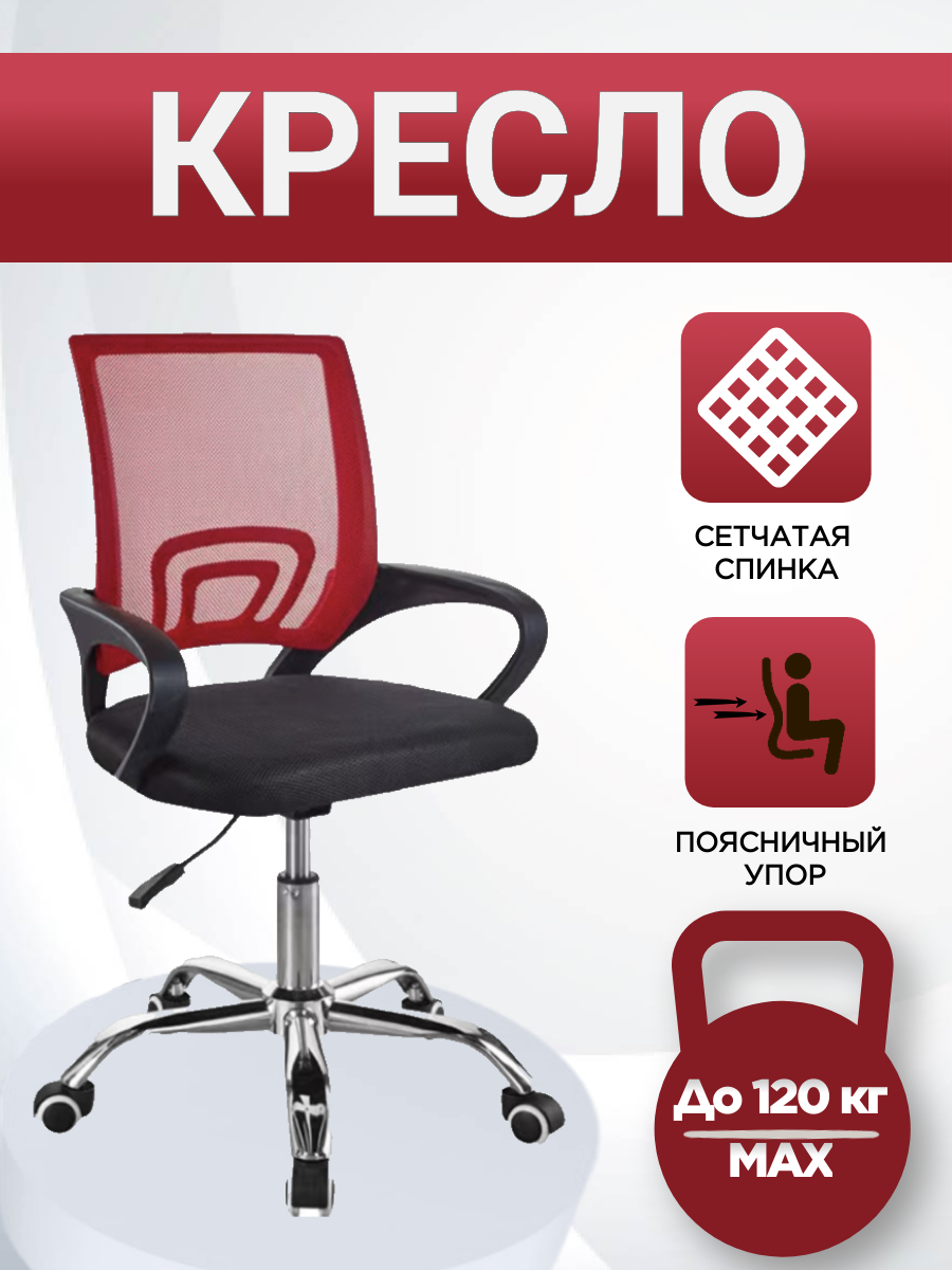 Офисное кресло на колесах, максимальная нагрузка 120 кг, регулируемая высота сиденья, цвет спинки красный